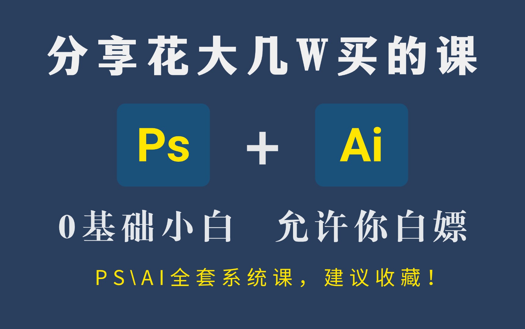 【大合集】免费分享自己花费大几万买的 PS教程\AI教程,2024最新版,...