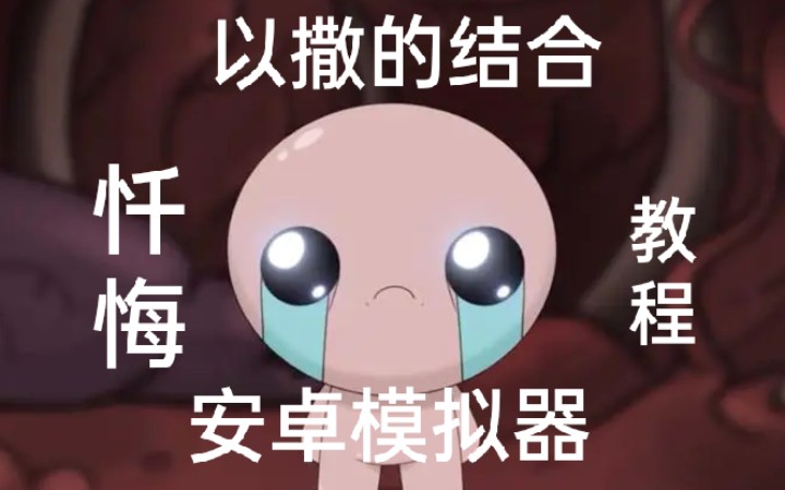 【以撒的结合忏悔】键盘教程