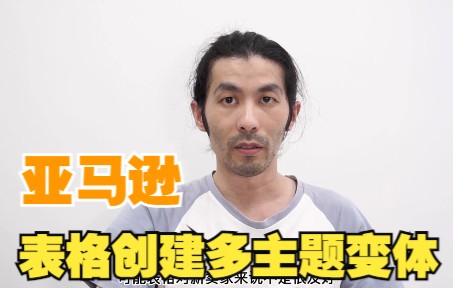 亚马逊表格创建多主题变体教程