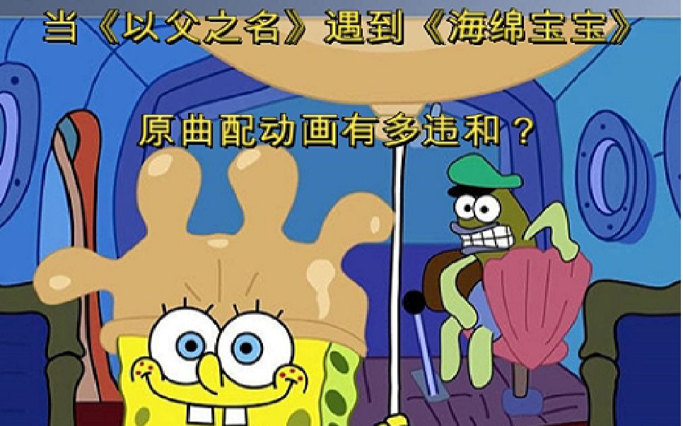当《以父之名》遇到《海绵宝宝》,原曲配动画有多违和?