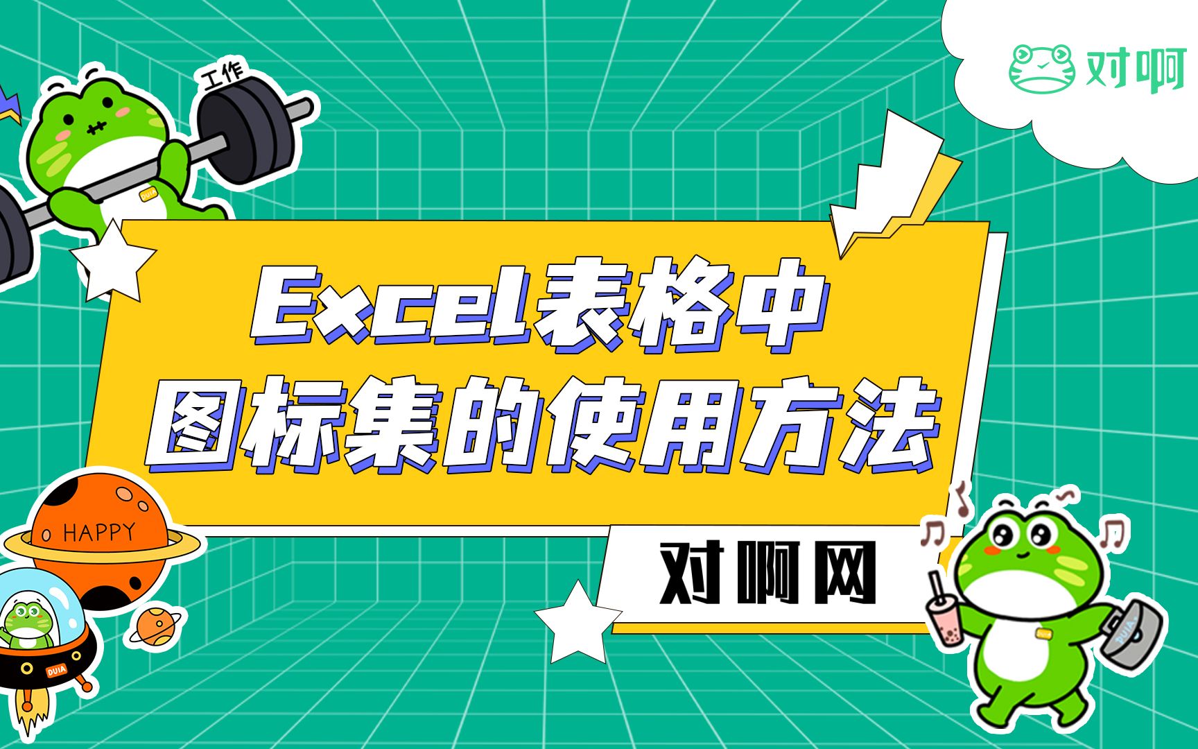 Excel小技巧-图标集的使用方法