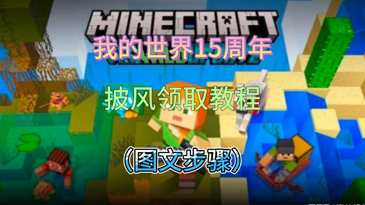 MC我的世界15周年披风领取教程(图文步骤)