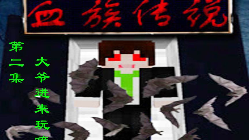 《我的世界血族传说》传播社会正能量,防盗号教程!p2