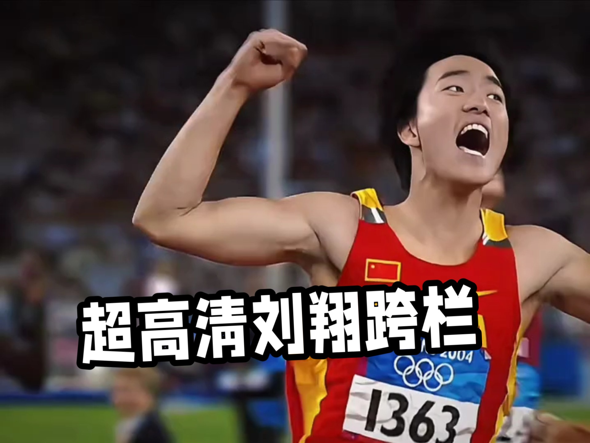 超高清4K画质,回顾2004雅典奥运,刘翔110米跨栏夺冠