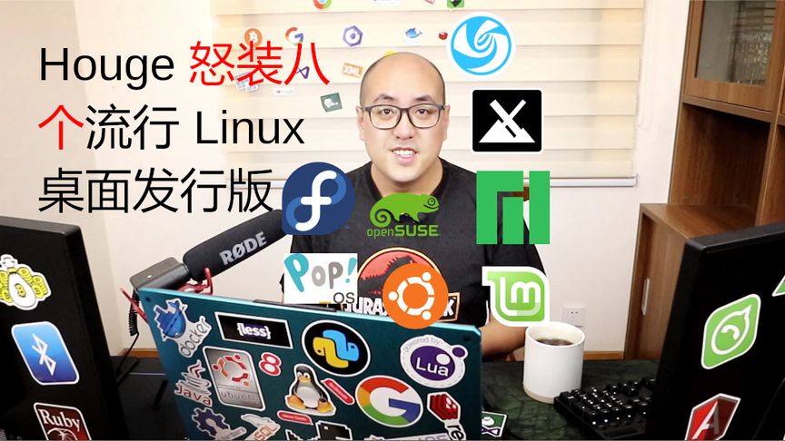 乐享 Linux 第七期,安装 Linux 还有困难?装8个流行桌面发行版