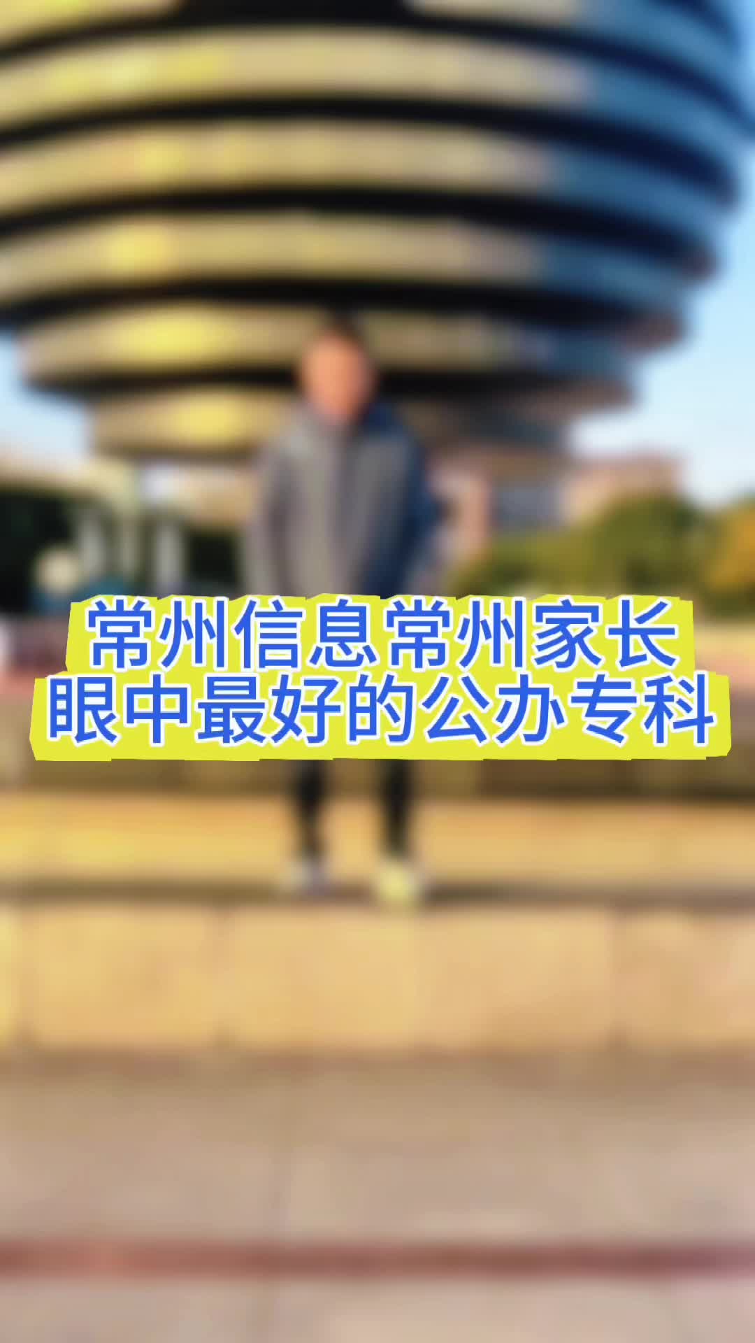 常州信息常州家长眼中最好的公办专科 #江苏单招蔡老师 #蔡老师在...