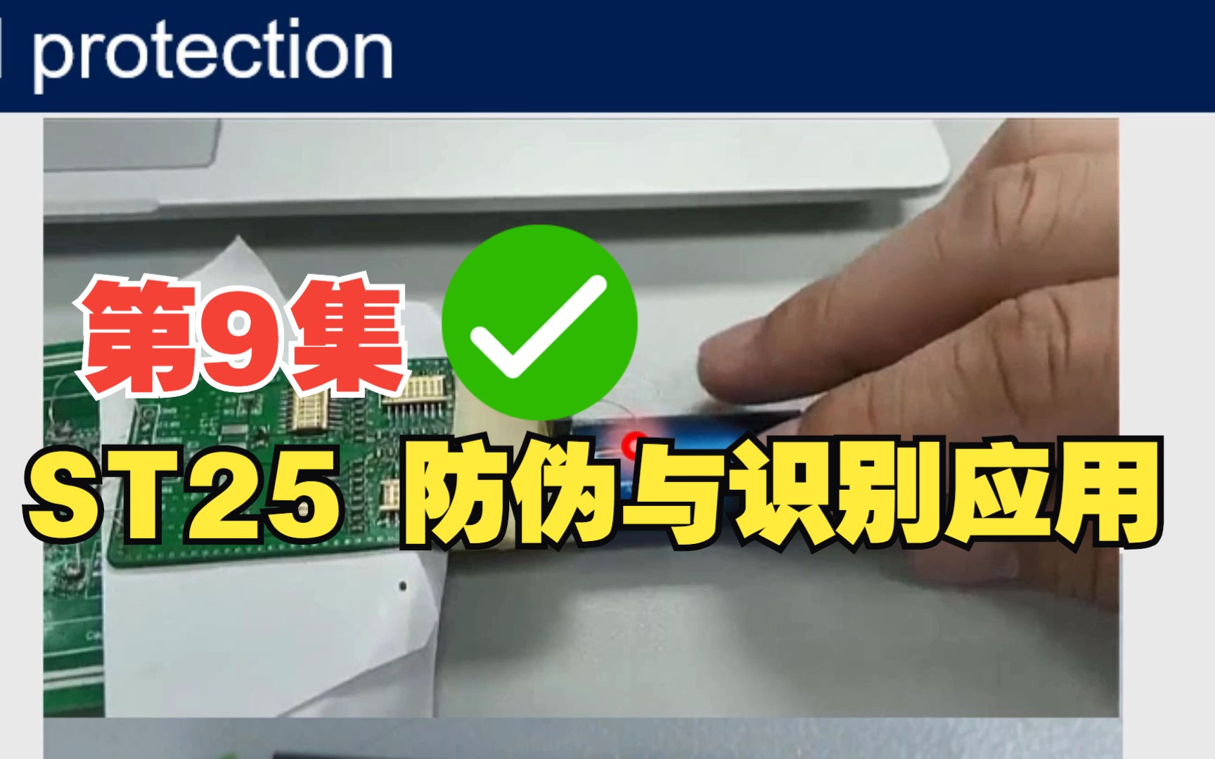 第9集 基于ST25的NFC应用简介 4- 防伪与识别