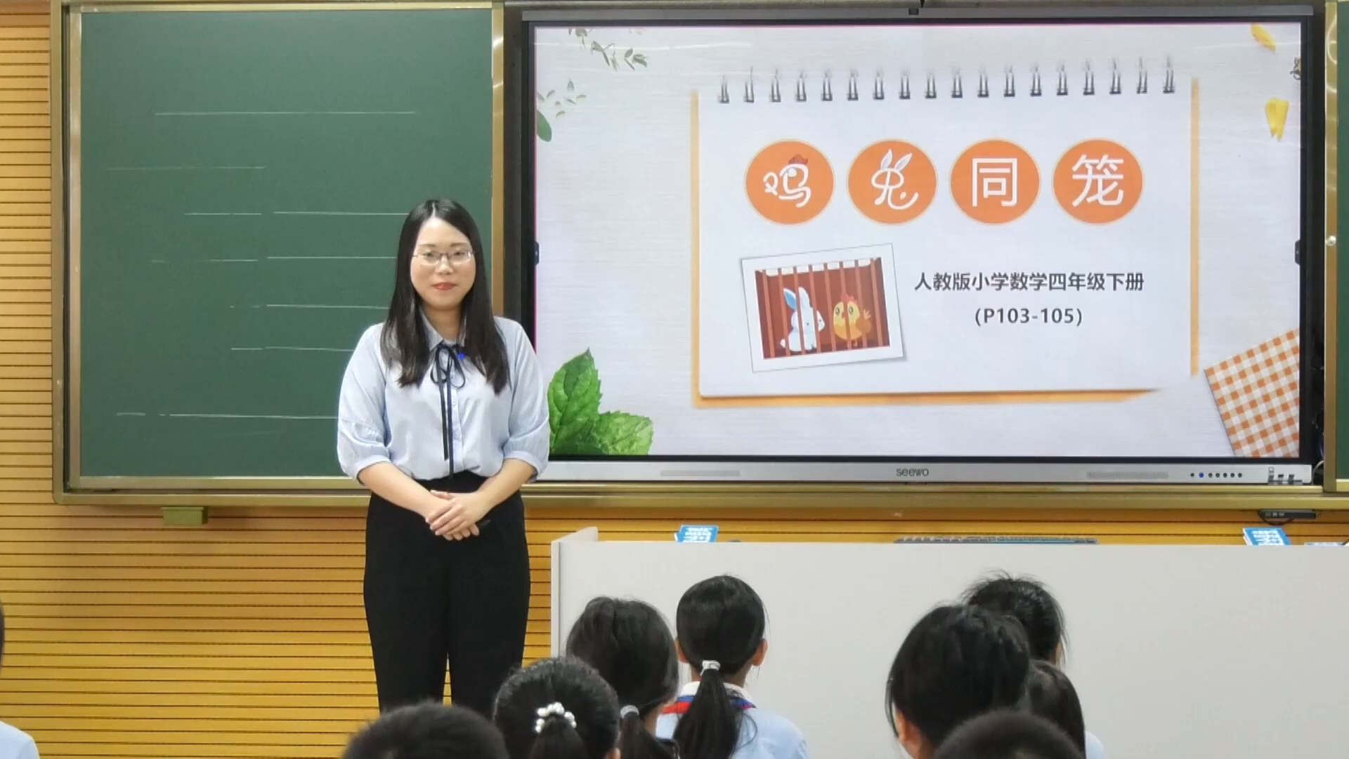 鸡兔同笼 公开课优质课【省赛一等奖】