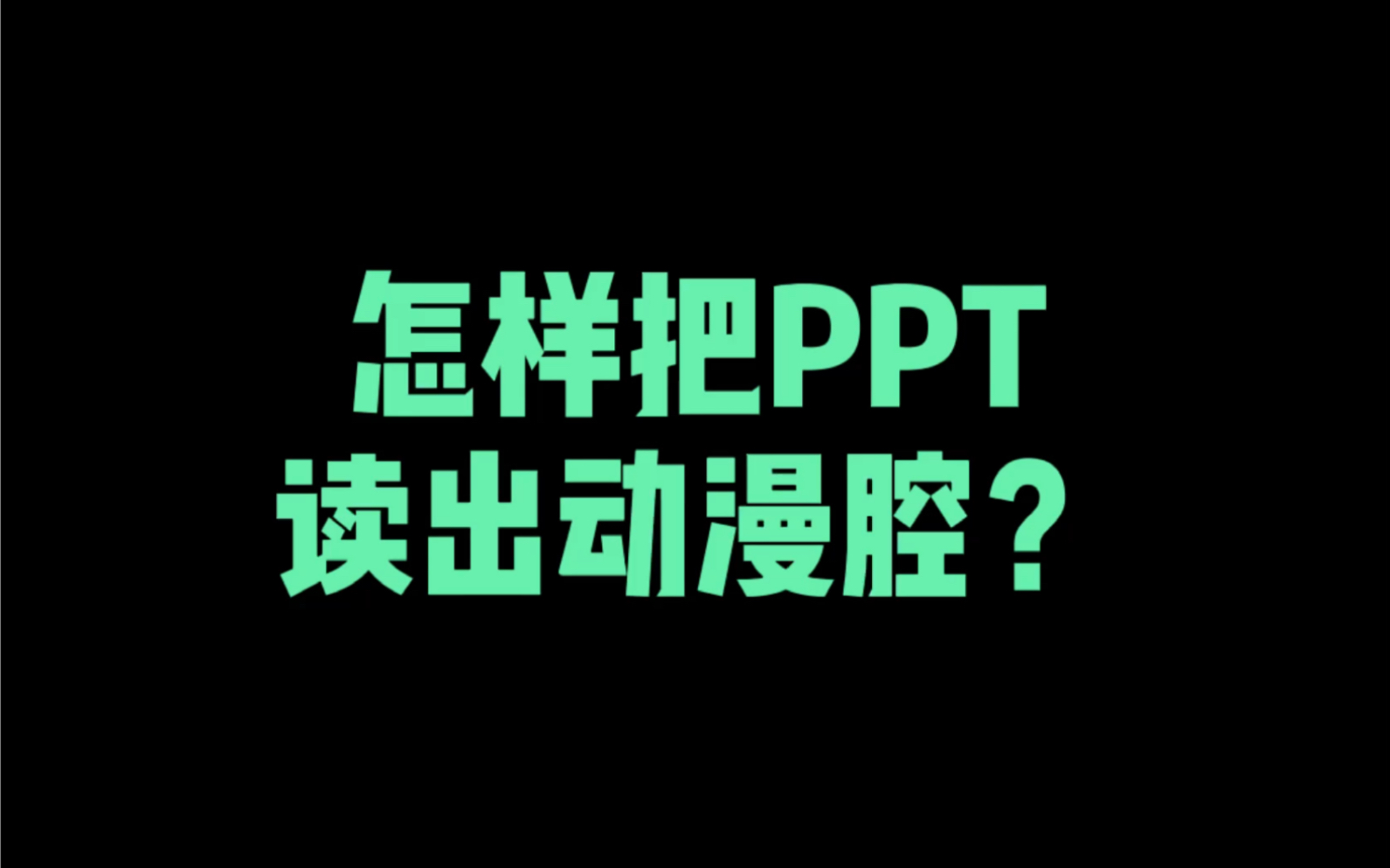 【日配】用萌妹动漫腔读日语PPT是什么体验?