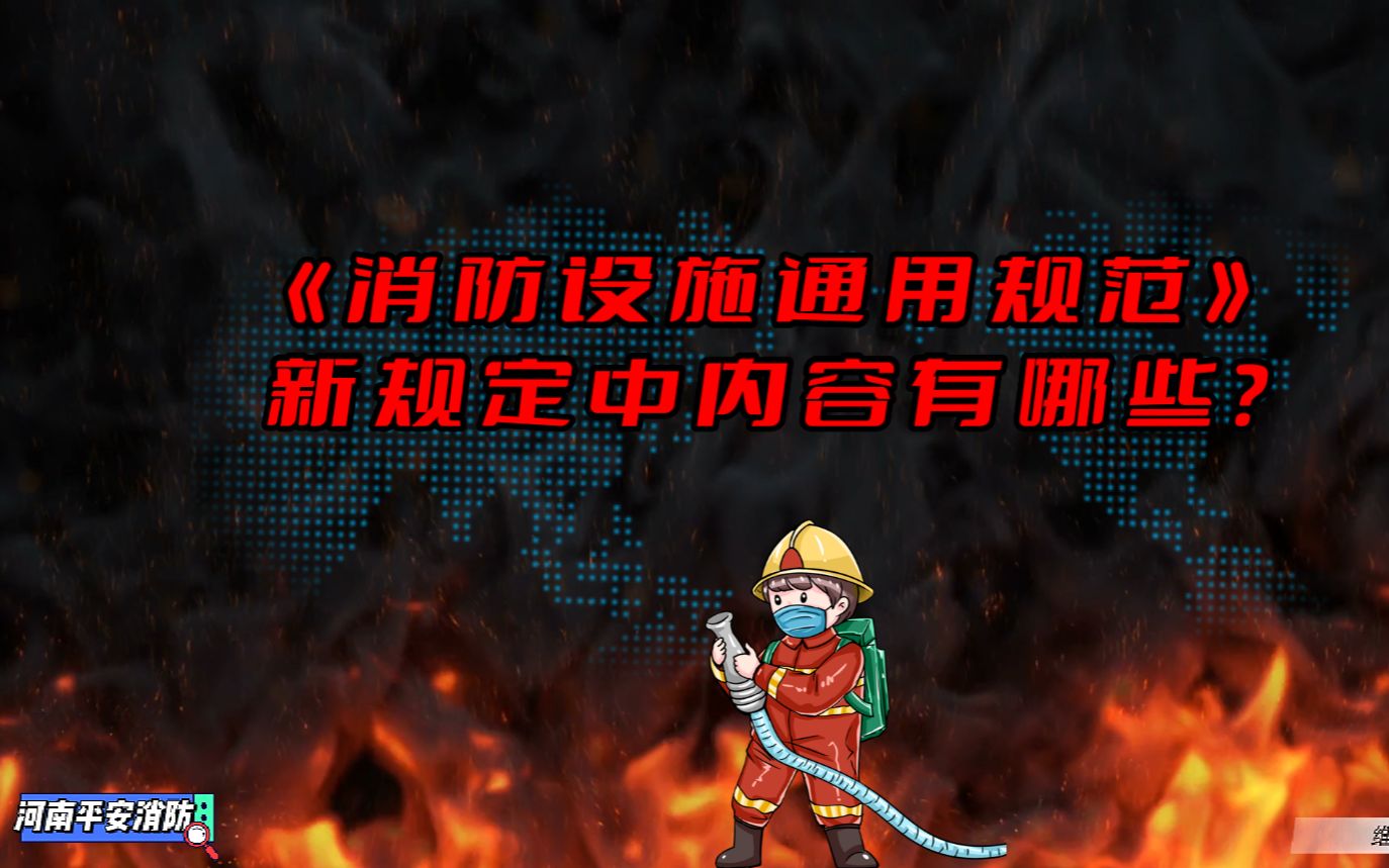 《消防设施通用规范》新标准基本规定中内容有哪些?@河南省平安...