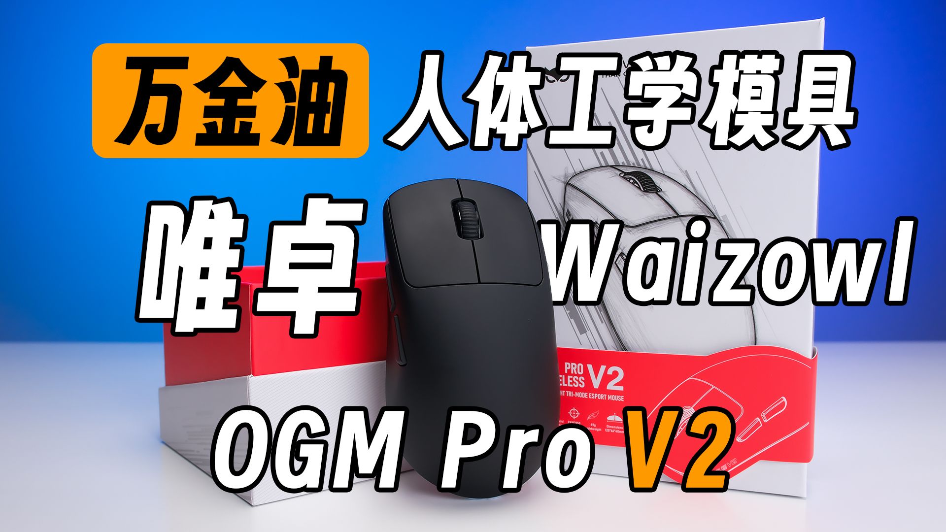 最万金油的人体工学鼠标?什么叫顶级模具啊(战术后仰)OGM Pro V2...