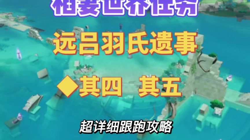#原神攻略 #原神 #稻妻 远吕羽氏遗事·其四/其五/ 补发其五