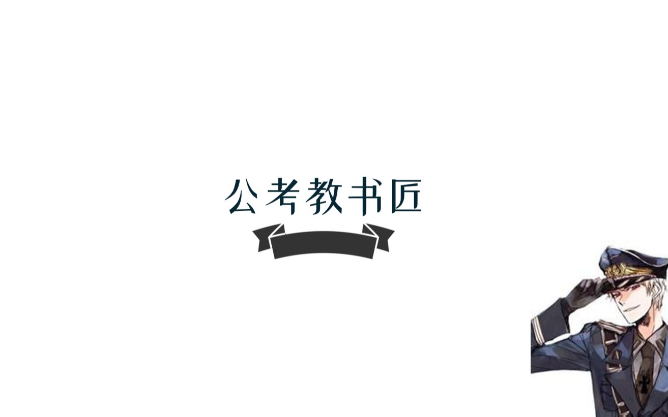 听前公务员说一下,公务员、事业单位、国企有什么区别