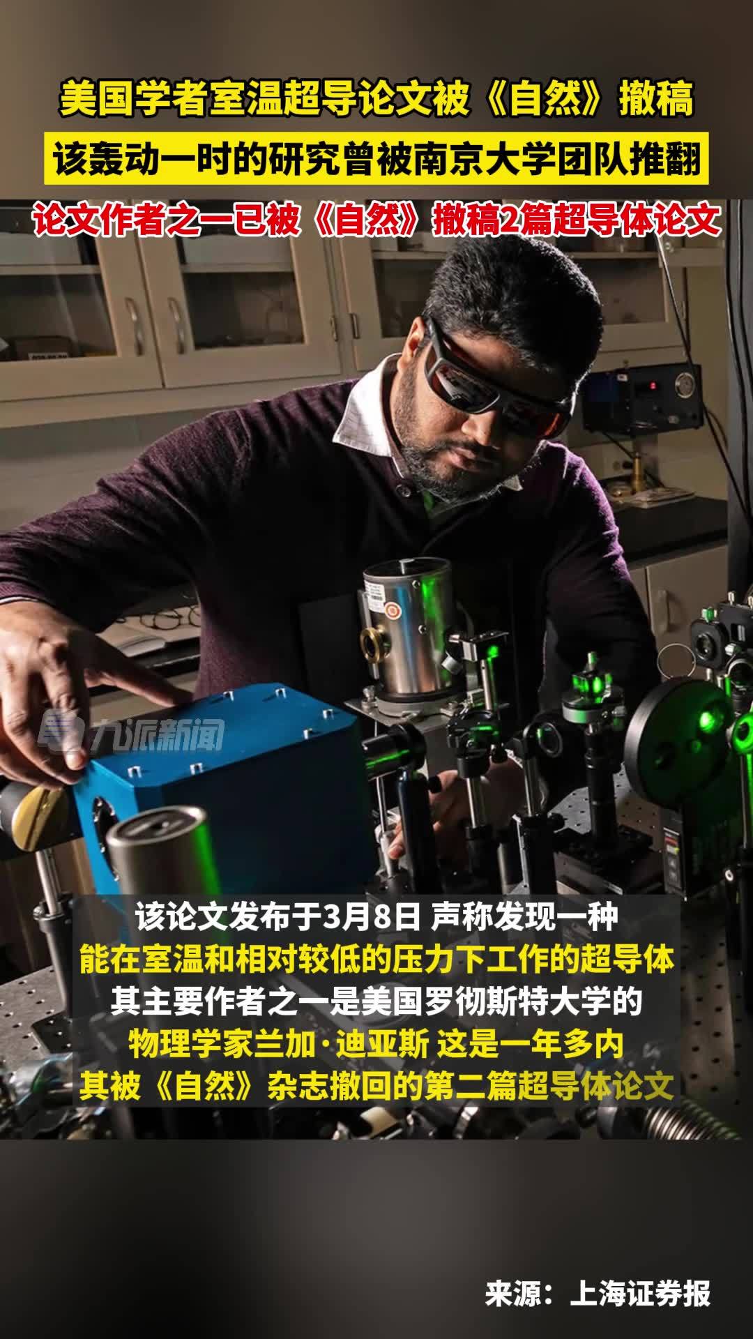 ...超导论文被自然杂志撤稿,该轰动一时的研究结论曾被南京大学团队推翻