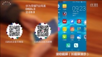 「数科思」EMUI4.0安卓6.0荣耀7长截屏体验(20160124)