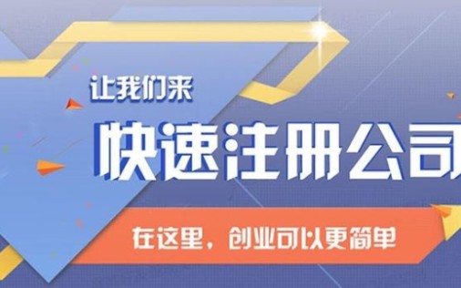 公司注册需要准备什么-东莞注册公司-深圳公司注册