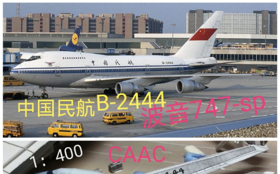 化纸为模(35)中国民航波音747-100SP-J6客机纸模型制作