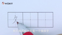 妙墨练字加盟:硬笔书法部编版语文二年级上册同步生字“久”字的写法