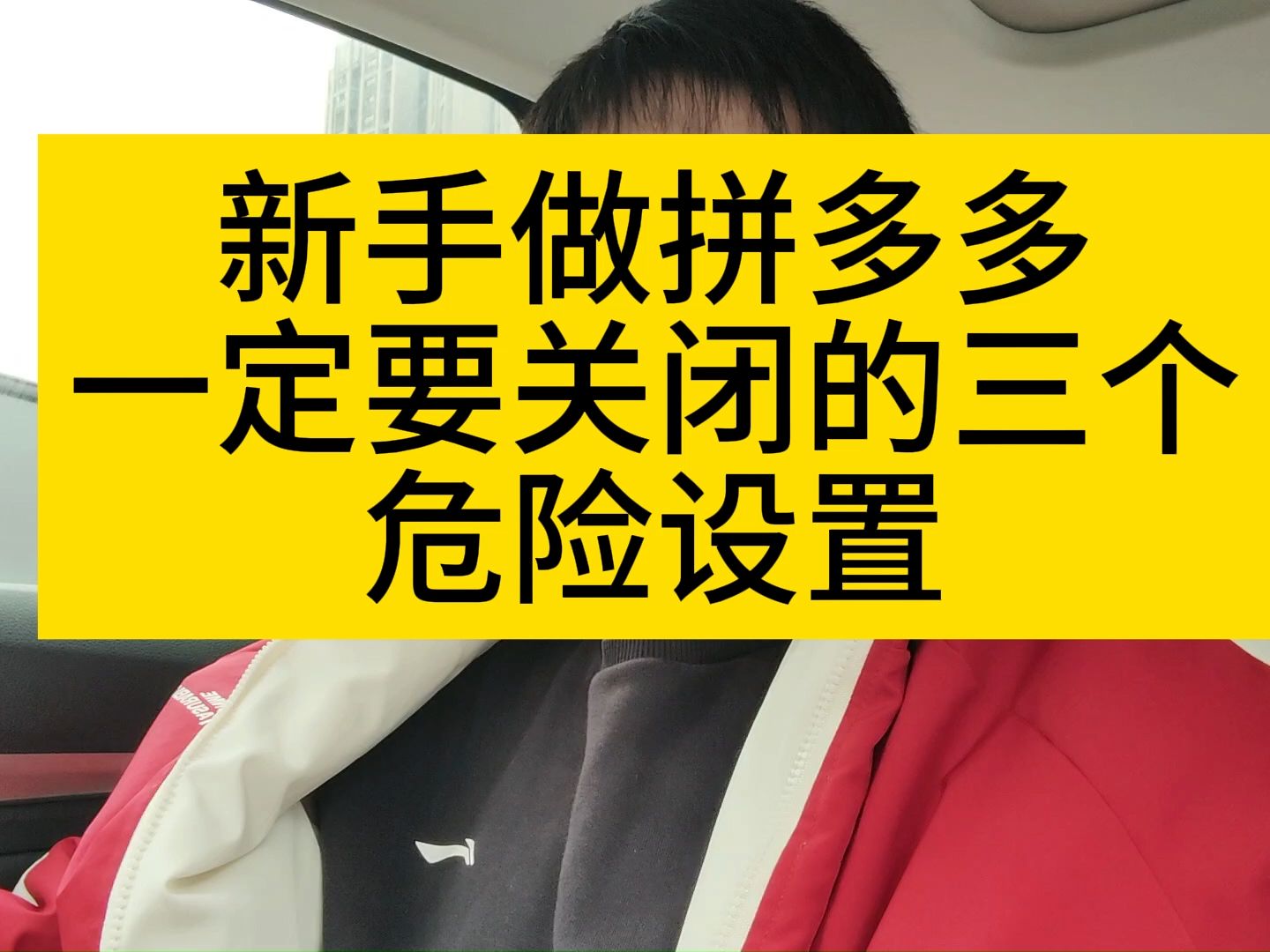 新手做拼多多,一定要关闭的三个危险设置