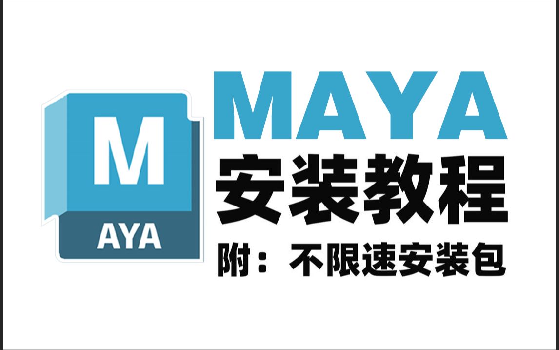 【2024版】最新maya安装激活教程,一键激活,永久使用,maya下载安装...