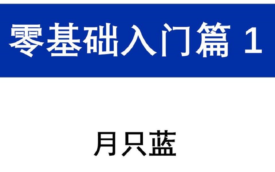 [月只蓝带你学MS] 入门基础篇 第1讲