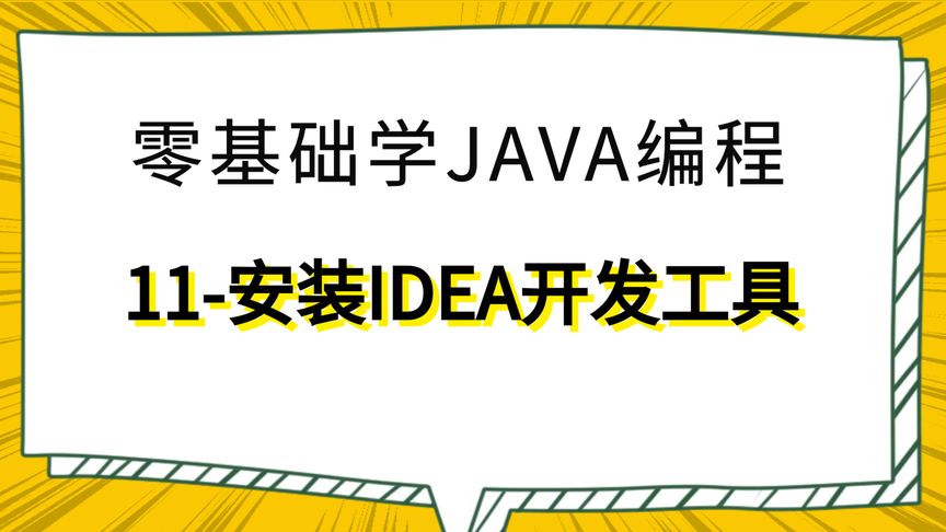 零基础学Java编程11-安装IDEA开发工具