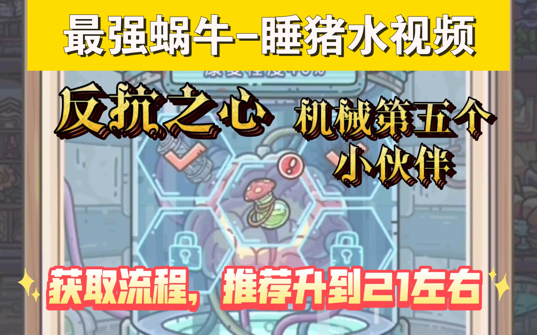 反抗之心-机械第五个小伙伴,获取流程-最强蜗牛-睡猪水视频,建议书...