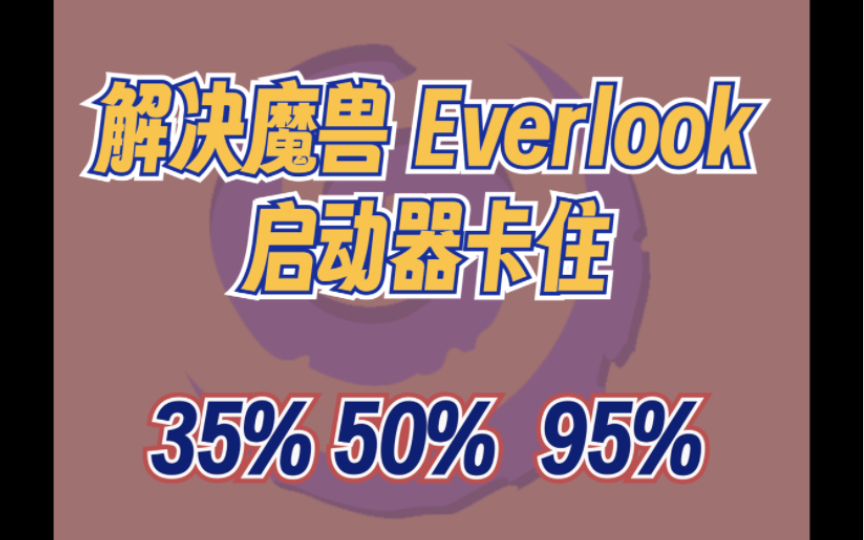 ...启动器卡住问题,35%50% 都有都有̋(ˊ•͈ꇴ•͈ˋ)_魔兽世界_...