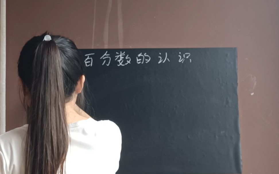 人教版六年级上《百分数的认识》