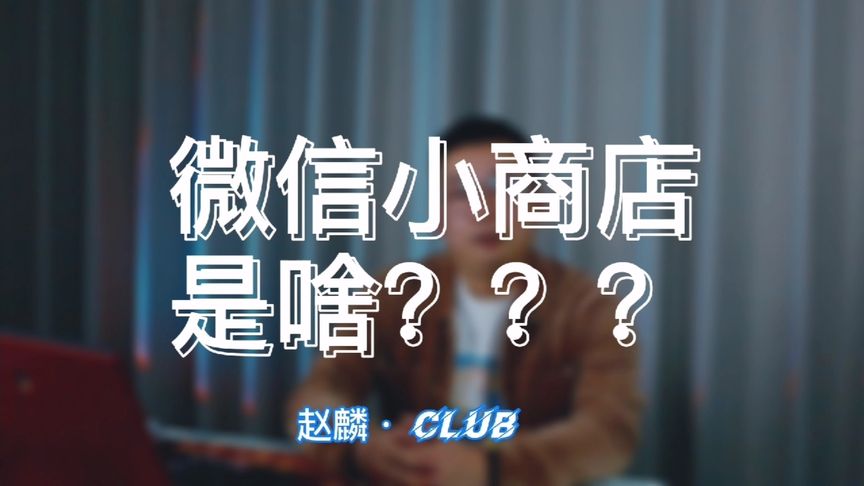 啥是微信小商店?