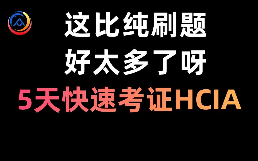 【完结】华为大佬带你5天考证华为认证HCIA实战教程,这比纯刷题好太...