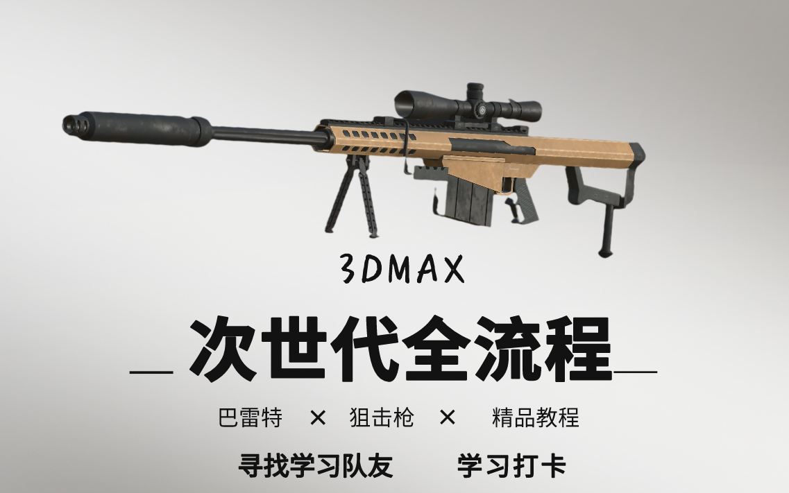 【3Dmax】武器枪械制作全流程详细教学-狙击枪-巴雷特,游戏武器制作