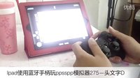IPAD4使用PPSSPP模拟器 蓝牙手柄组合游戏-头文字D