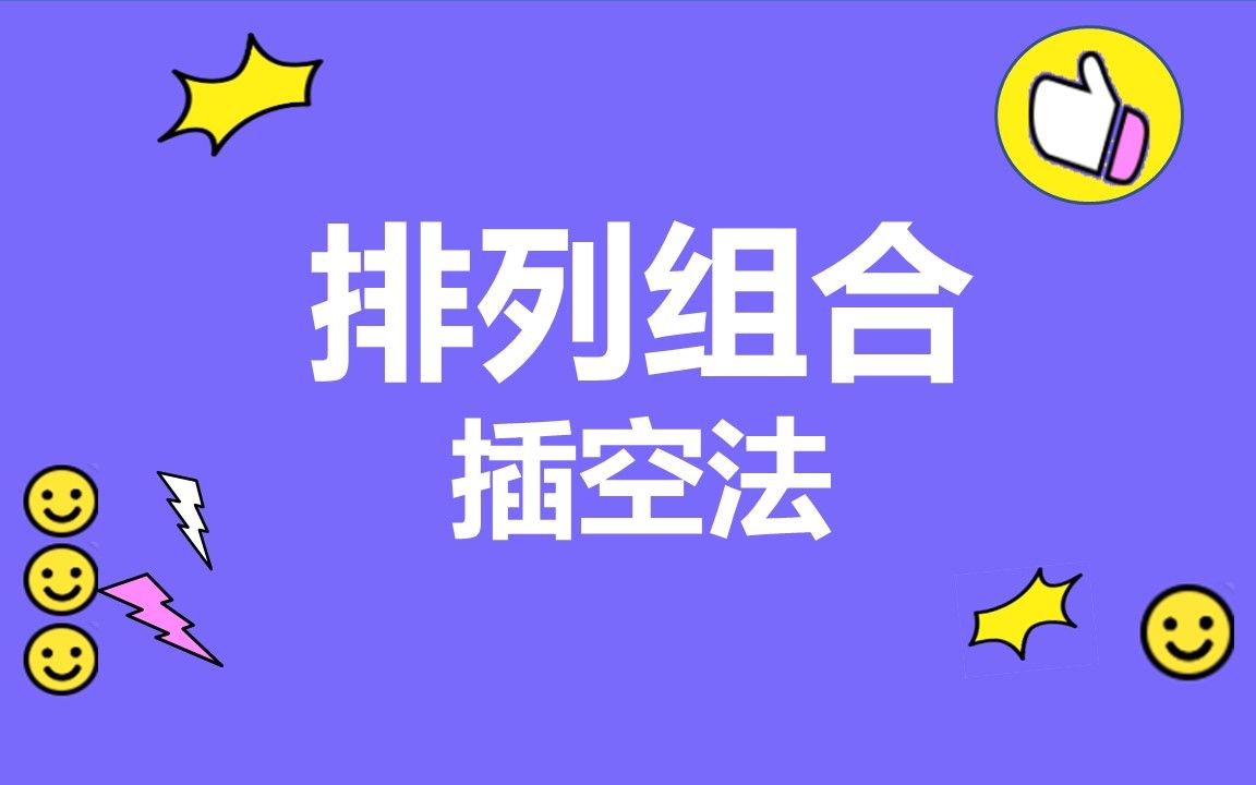 排列组合—插空法