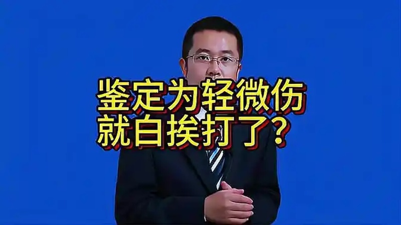 鉴定为轻微伤,就白挨打了