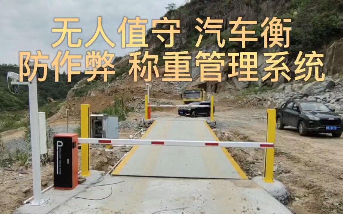 青岛地磅厂家销售防作弊地磅无人值守汽车衡称重管理系统
