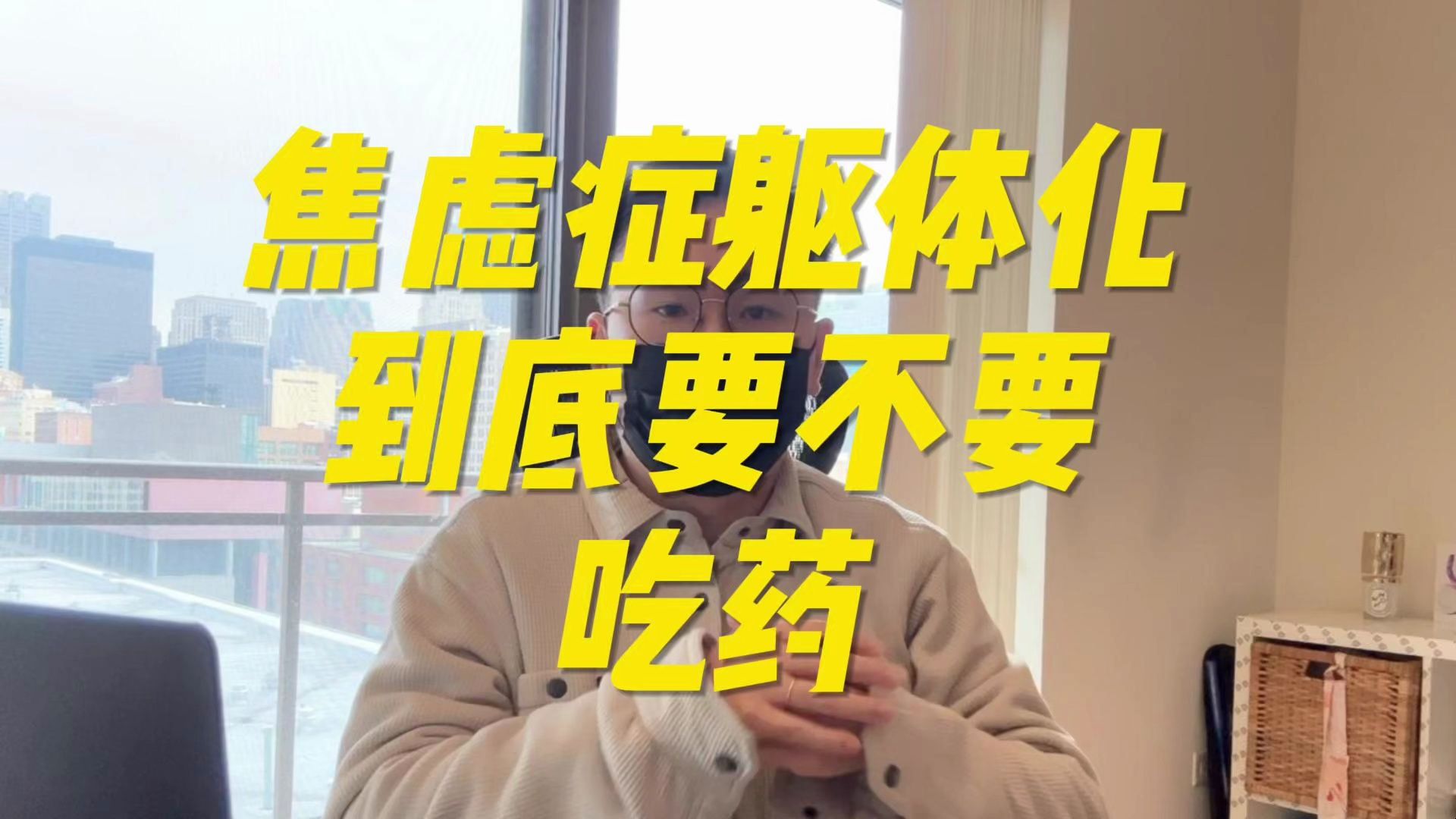 焦虑症躯体化到底要不要吃药|西药副作用停药自愈