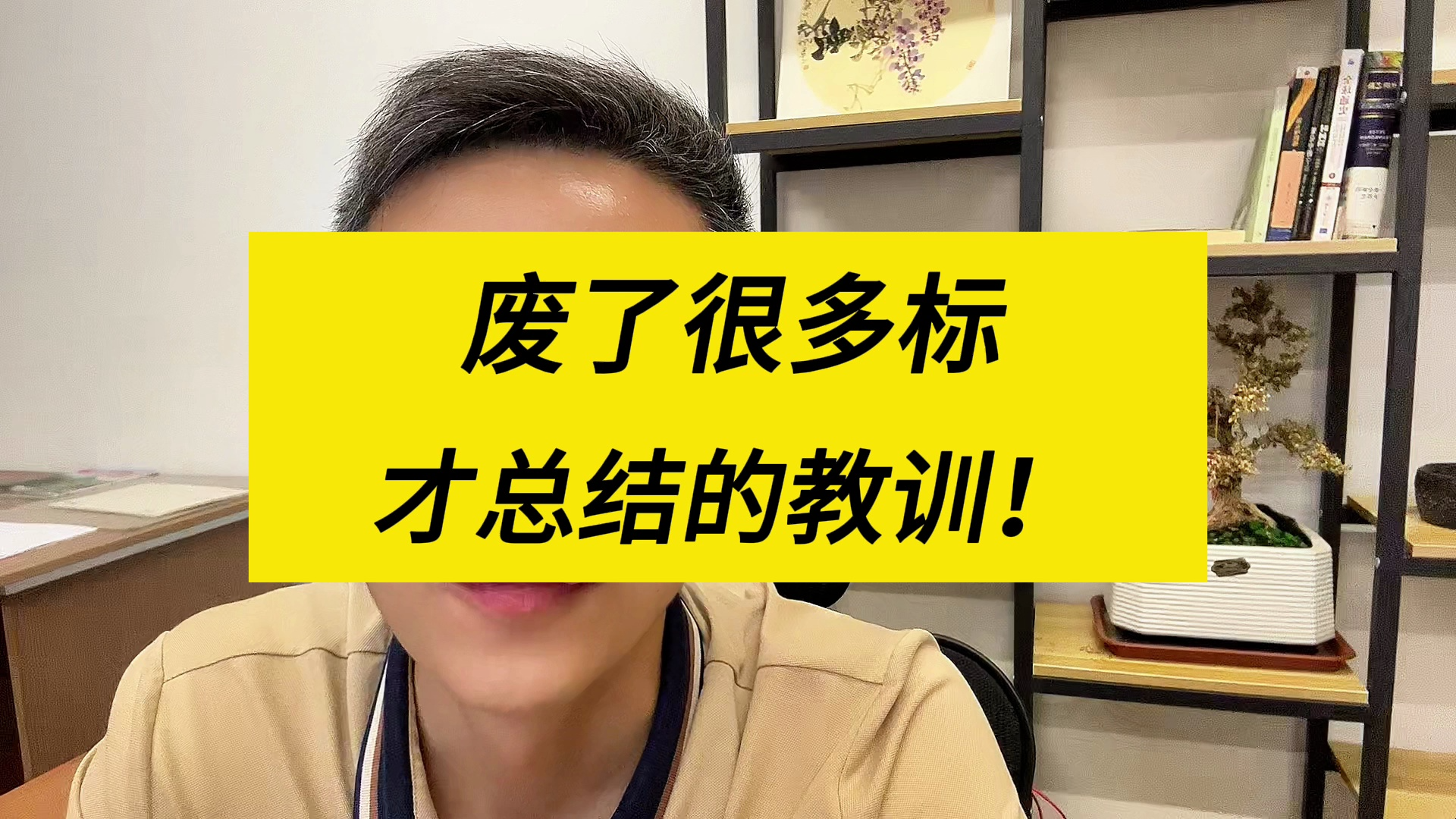 多年废标,总结的经验!