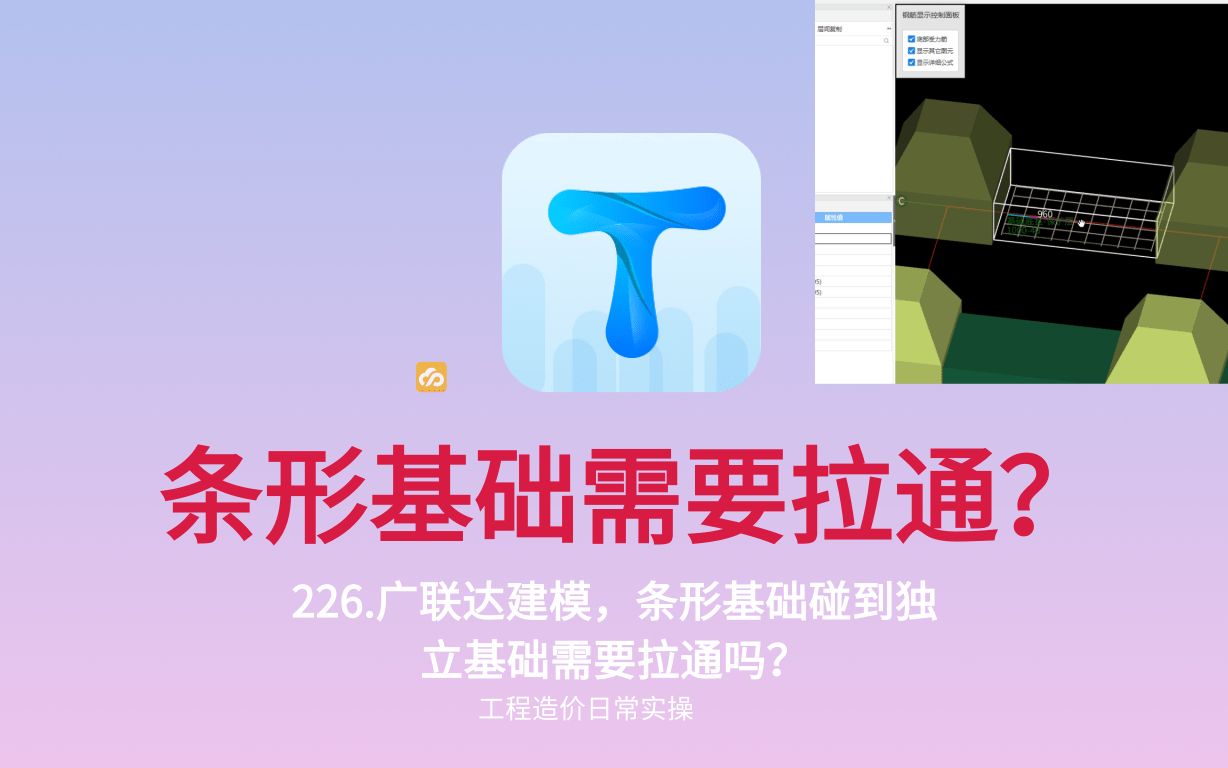 226.广联达建模,条形基础碰到独立基础需要拉通吗?