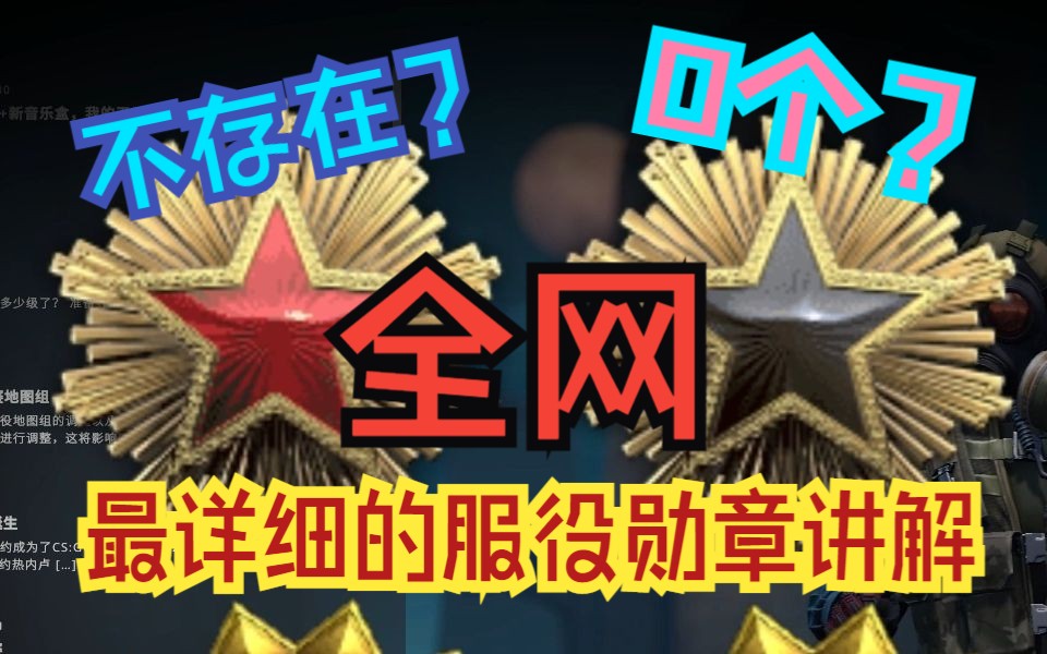 【CSGO】不可能得到的服役勋章?全网最详细的CSGO服役勋章讲解_...