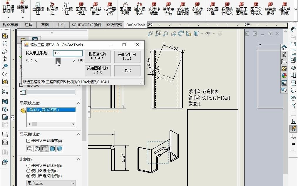 瓯南SW工具箱之缩放工程图视图