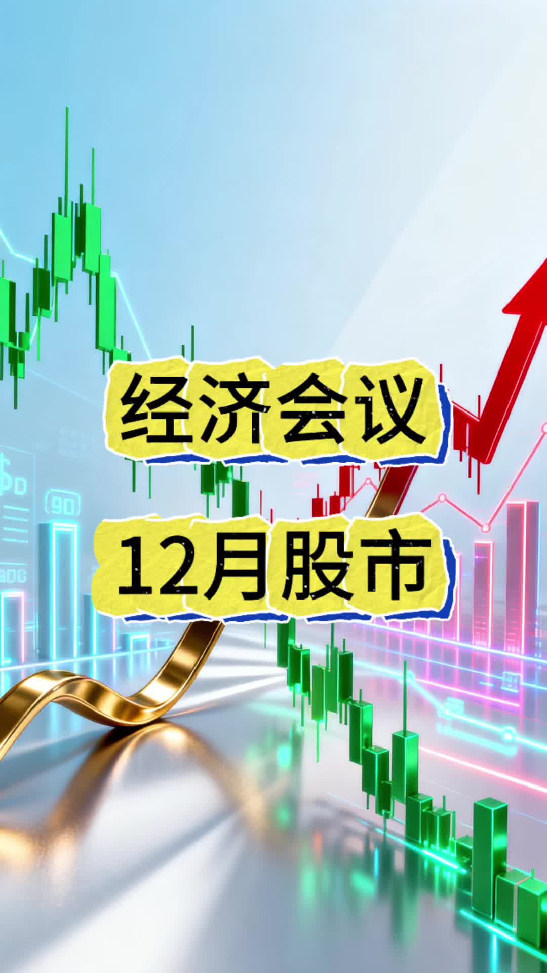 12月的A股,经济会议 #涨知识 #金融常识 #财经知识 #股市行情 #股票...