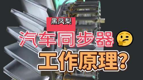 汽车同步器工作原理。变速箱同步器结构。同步器是如何工作的