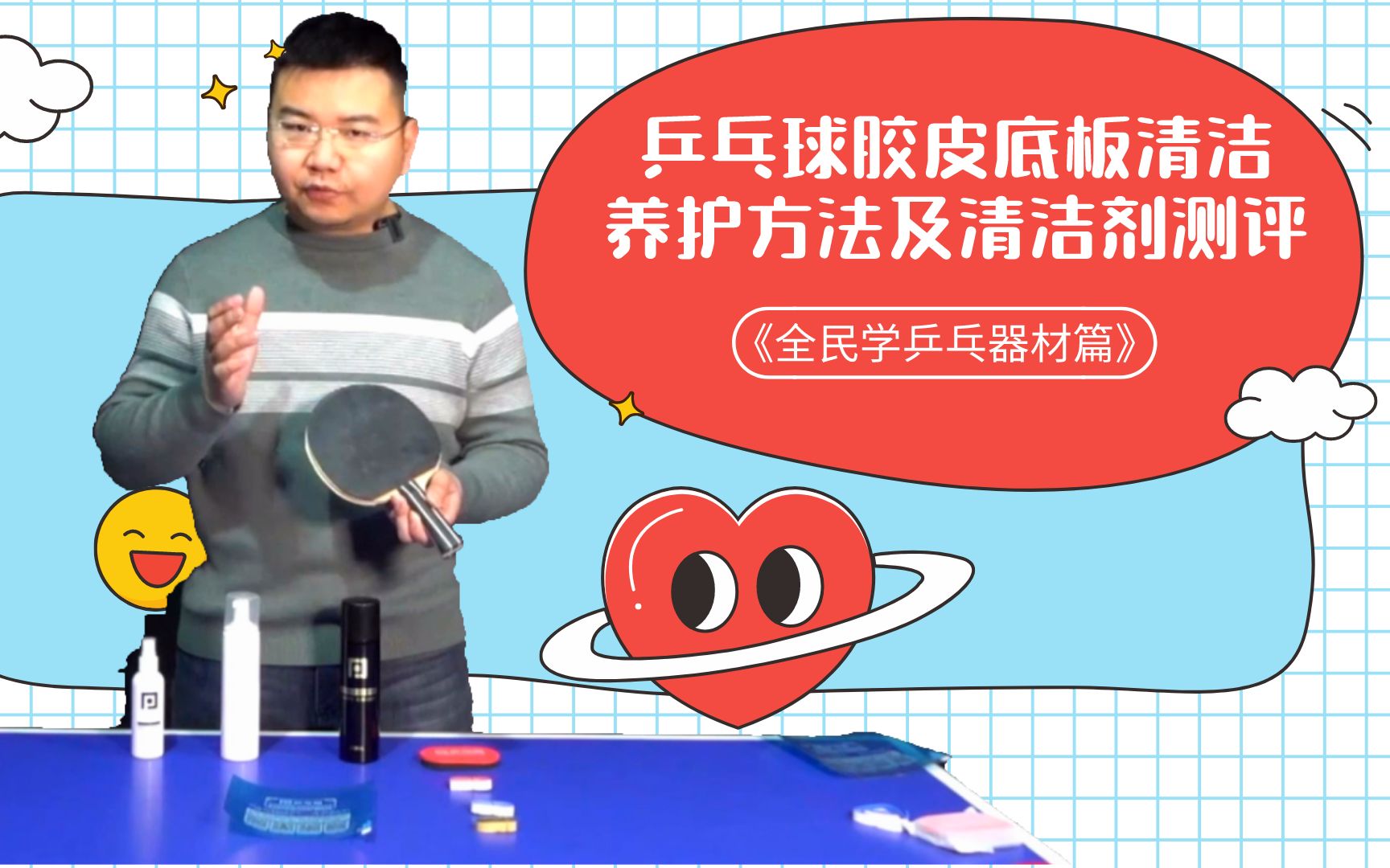 《全民学乒乓器材篇》乒乓球胶皮底板清洁养护方法及清洁剂测评