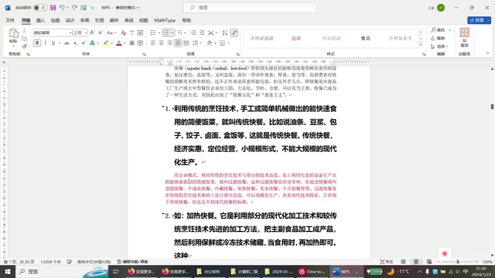 Word的技巧-格式刷的应用