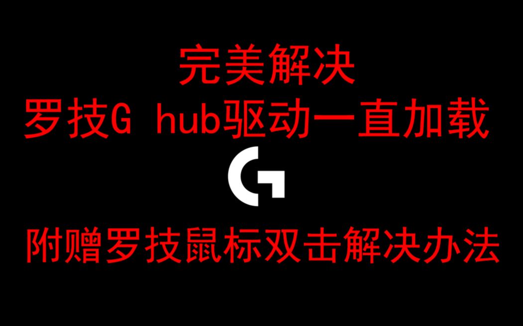 解决罗技G hub驱动加载和鼠标双击 重制版