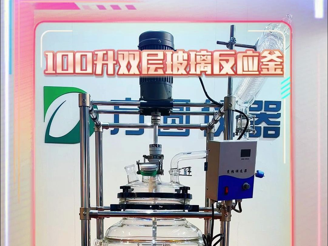 100升双层玻璃反应釜
