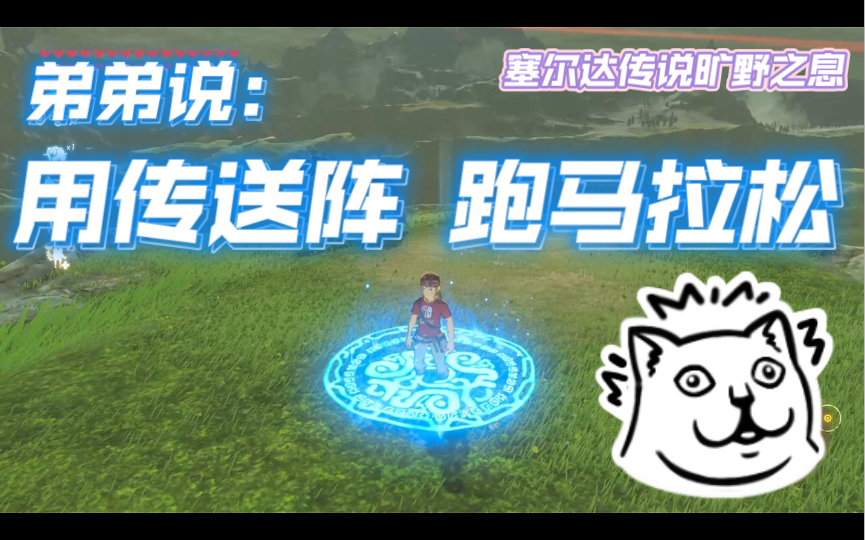 利用传送阵参加马拉松比赛,结果竟然是?!塞尔达传说旷野之息 野炊 ...