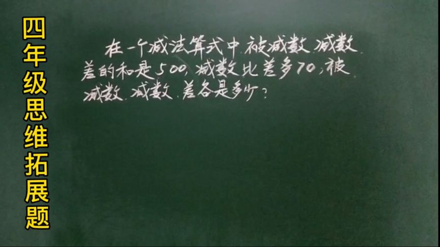 四:被减数减数差的和是500。减数比差多70,三数各是多少?