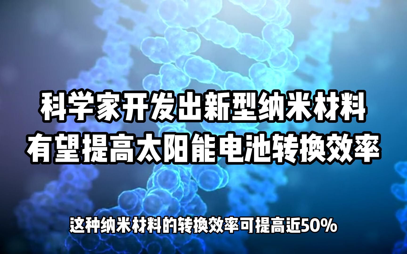 科学家开发出新型纳米材料,有望提高太阳能电池转换效率